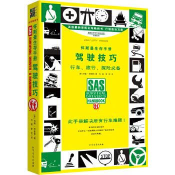 怀斯曼生存手册:驾驶技巧 (英)约翰 怀斯曼【正版书】