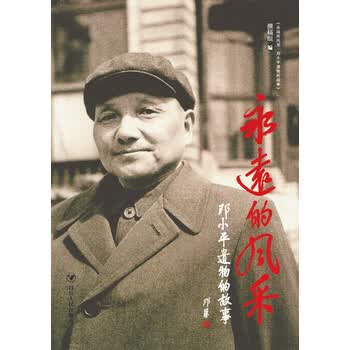 永远的风采 邓小平遗物的故事【正版图书】