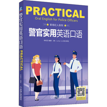警官实用英语口语 李桂芝 编 书籍