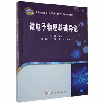 微电子物理基础导论王巍科学出版社9787030444639 电子与通信书籍