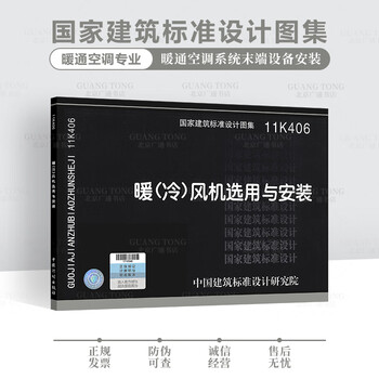  11K406　暖(冷)风机选用与安装——暖通专业