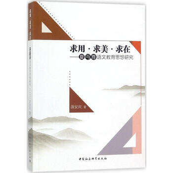 求用 求美 求在 汲安庆 中国社会科学出版社 9787520310888