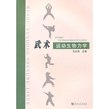 武术运动生物力学【正版图书】