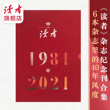 读者旗舰店 《读者40年风度》 读者创刊四十周年纪念刊 全6册 1981-2021年读者40周年纪念册合集 第三批次 22年2月15日前发出