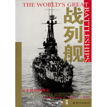 战列舰【正版图书】