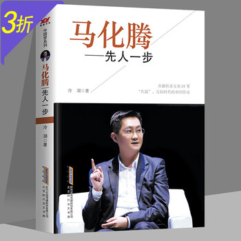 中国梦系列 马化腾：先人一步 定价48
