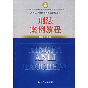 刑法案例教程【正版图书】