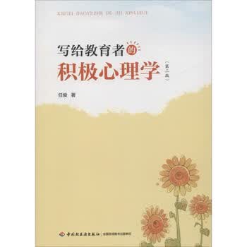 写给教育者的积极心理学(第2版)【正版图书】