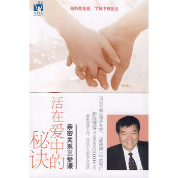活在爱中的秘诀 (美)黄维仁　著