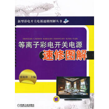 等离子彩电开关电源速修图解9787111418689 机械工业出版社