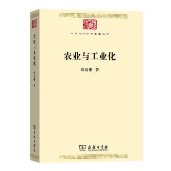 农业与工业化【正版图书】