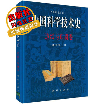 中国科学技术史造纸与印刷卷