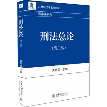 刑法总论（第二版） 北京大学旗舰店正版
