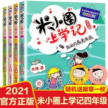 正版米小圈上学记四年级全套4册小学生课外阅读书籍三四五年级课外书班主任推荐8-10-12岁儿童漫