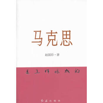 马克思是怎样炼成的【正版图书】