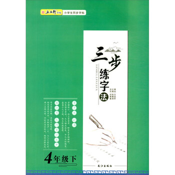 三步练字·四年级下册 扫码看视频名师示范专家解析 人教版小学生语文同步练字楷书字帖铅笔钢笔专用练字帖