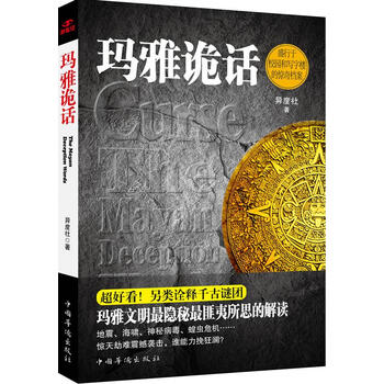 玛雅诡话