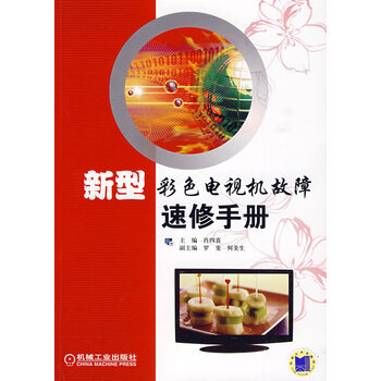 新型彩色电视机故障速修手册【正版图书】