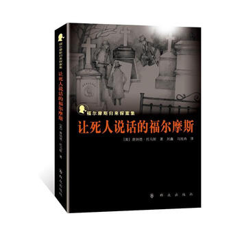 让死人说话的福尔摩斯 唐纳德·托马斯, 刘鑫, 马旭冉 群众出版社 9787501452606