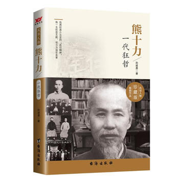 熊十力:一代狂哲 全新