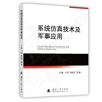仿真技术及军事应用 图书