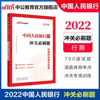 中公2022中国人民银行招聘考试人行考试金融知识套装：冲关攻略+真题汇编+必刷题（行测+知识）4本 冲关必刷题 行测 单本