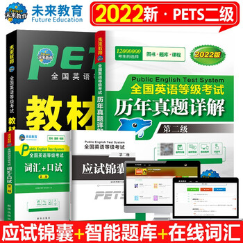 包邮2022年9月全国英语等级考试二级PETS2教材指导全真模拟试卷历年真题写作听力词汇口试阅读写作 教材+历年+词汇口试
