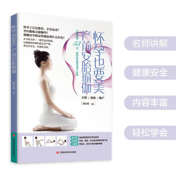 怀孕也要美产前安胎瑜伽 詹小米著 适合孕妈妈开展的孕期运动 孕期锻炼 科学孕育 产后妈妈美体需求量身