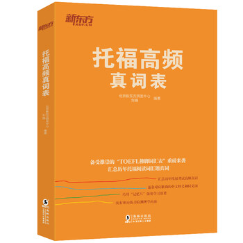 新东方 托福高频真词表【正版图书】