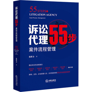 【正版包邮】诉讼代理55步 案件流程管理 图书