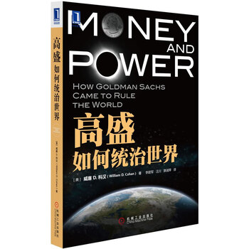 [正版图书] 高盛如何统治世界 (美)科汉,李建军,汪川,廖淑萍 机械工业出版社 978711138