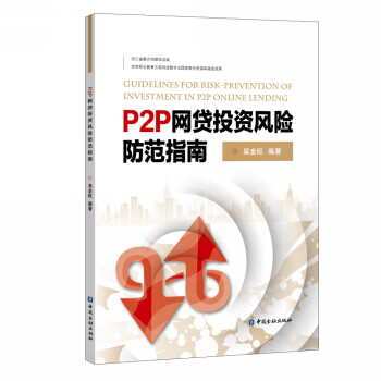 P2P投资风险防范指南【正版图书】