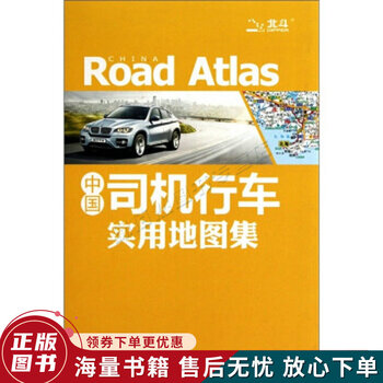 中国司机行车实用地图集