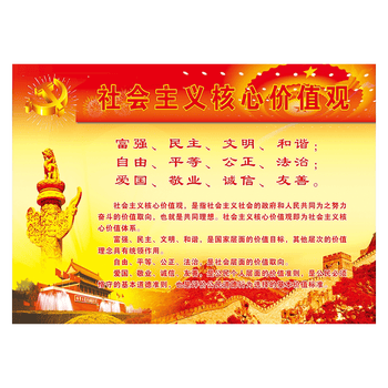 党建展板宣传栏挂图海报社会主义核心价值观内容宣传画 墙贴画ODJ ODJ12 社会主义核心价值观 70*100cm  PP覆膜贴纸