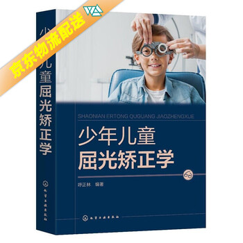 少年儿童屈光学