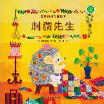 微笑妈妈儿童绘本:刺猬先生 Smile Mama 9787109210066 中国农业出版社