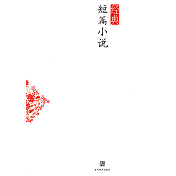 经典短篇小说【正版图书】