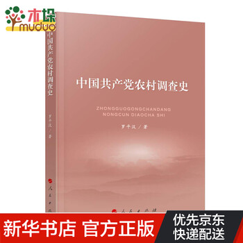 中国共产党农村调查史