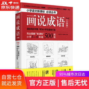 【正版图书】画说成语（小学版）5-6年级