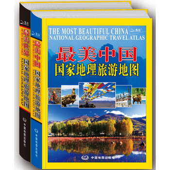 *美中国*美世界 国家地理旅游地图全套 精选旅游亮点 精美全景大图 旅游交通地图 旅行指南