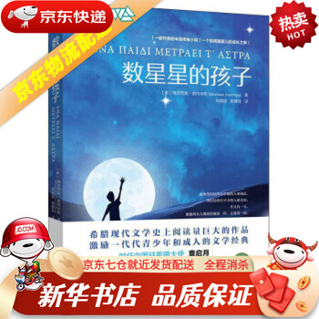 【图书籍】数星星的孩子 [希腊]梅奈劳斯·朗特米斯 著,钱颖超谢赛珠 译 新世界出版社 绘本