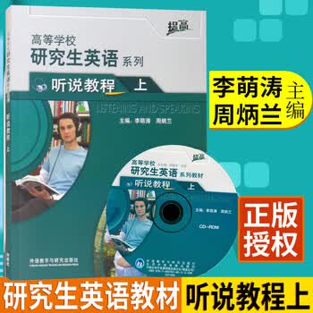 【新版】 研究生英语听说教程上(配光盘)(高等学校研究生英语提高系列)(2021版)