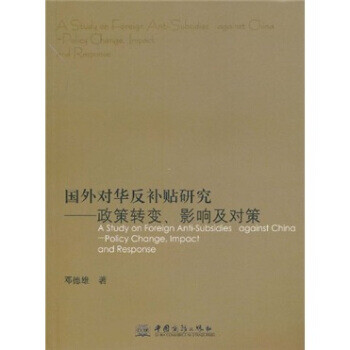 国外对华反补贴研究：政策转变、影响及对策【正版图书】