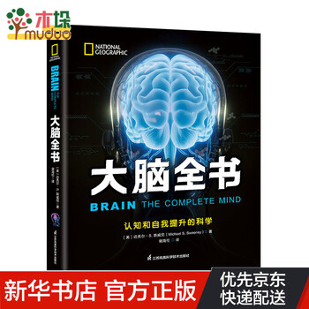 国家地理大脑全书：认知和自我提升的科学