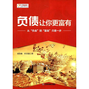 负债让你更富有【正版图书】