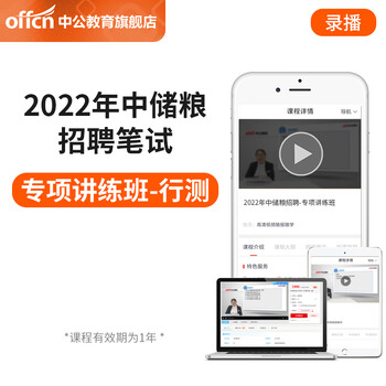 中公教育2022年中储粮招聘考试笔试培训网校视频课程 行测 专项讲练班