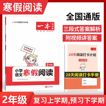 寒假阅读二年级上下册寒假衔接作业 2022新版一本小学语文课外阅读理解专项训练天天练