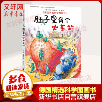 肚子里有个火车站 德国精选科学图画书 大开本硬壳精装儿童早教启蒙好习惯养成性格培养绘本