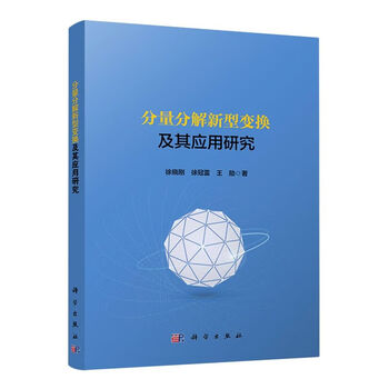 分量分解新型变换及其应用研究 9787030674463 徐晓刚,徐冠雷,王勋 科学出版社