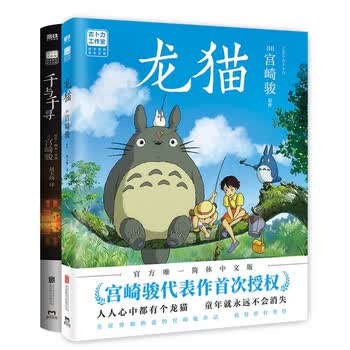 宫崎骏绘本2册套装（龙猫+千与千寻）（京东专供）